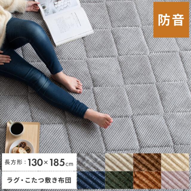 130×185cm こたつ敷き布団 こたつ 敷き布団 ラグ 厚手 極厚 マット ホットカーペットカバー ホットカーペット対応 床暖房対応 送料無料 こたつ布団 コタツ布団