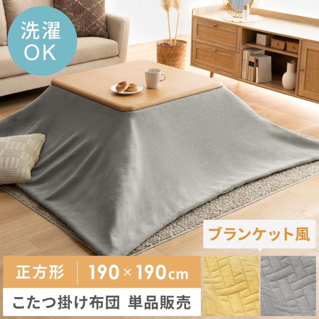 190×190 190x240 こたつ布団 正方形 おしゃれ 薄手 北欧 かわいい 薄掛け こたつぶとん こたつ 布団 こたつ掛け布団 コタツ布団 あったか 洗える ナチュラル 北欧 韓国インテイリア