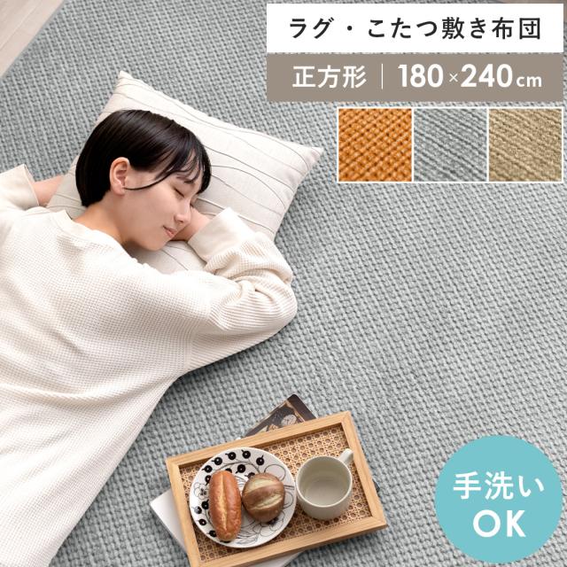 ラグ 洗える マット ラグマット 正方形 長方形 カーペット こたつ敷き布団 北欧 おしゃれ かわいい らぐ モダン シンプル 180x180 180x240 リビング 寝室 ホットカーペット対応 滑り止め