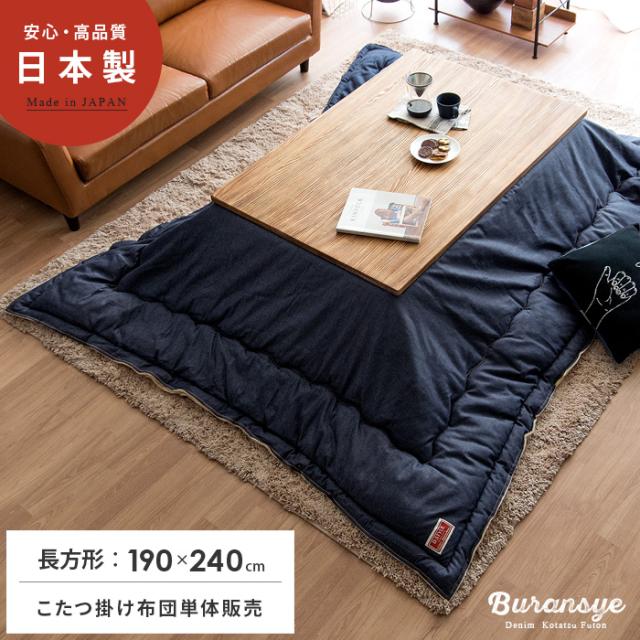 こたつ布団 長方形 省スペース こたつ掛け布団 薄掛け 日本製 西海岸 デニム こたつ 掛け布団 コンパクト コタツ布団 ブルックリン モダン フランネル デニムこたつ掛け布団 Buransye（ブランシェ）薄掛け 長方形 190×240cm