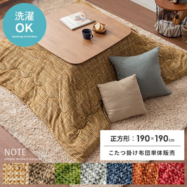 こたつ布団 正方形 省スペース おしゃれ こたつ 北欧 かわいい モダン シンプル 洗える あったか 固定紐付き 収納ケース付 薄掛けこたつ布団 Note〔ノート〕190×190cm 正方形タイプ