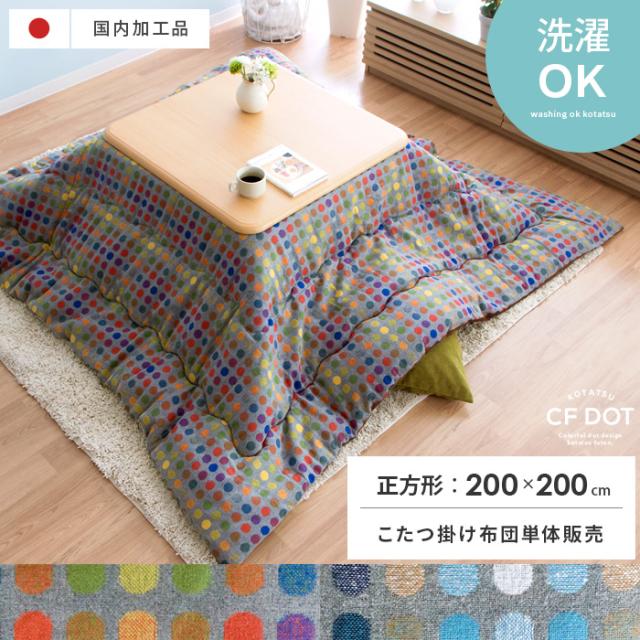 こたつ布団 正方形 省スペース 洗える おしゃれ ドット 水玉 かわいい ポップ 北欧 こたつ 掛け布団 コンパクト コタツ布団 薄掛け マイクロファイバー こたつ掛け布団 薄掛けこたつ布団 CF DOT 正方形 200×200cm オレンジ ブルー