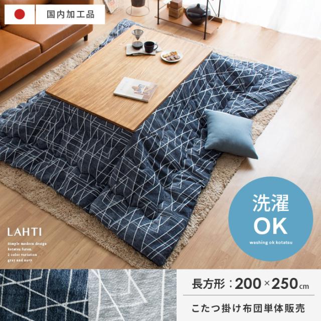 こたつ布団 長方形 こたつ掛け布団 おしゃれ 北欧 大人 モダン シンプル 幾何学柄 総柄 こたつ 掛け布団 コンパクト コタツ布団 薄掛け マイクロファイバー 薄掛けこたつ布団 Lahti(ラハティ) 長方形 200×250cm グレー ネイビー