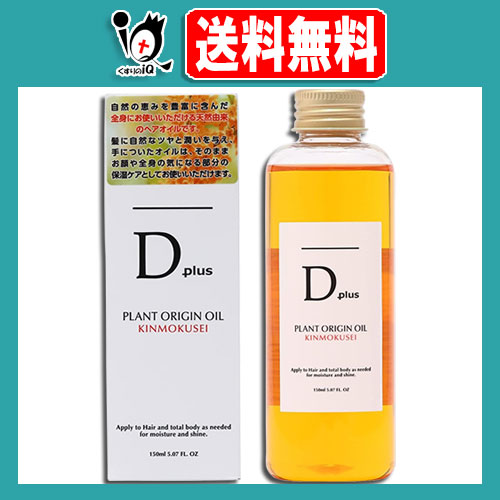 ディープラス プラントオリジンオイル キンモクセイ 150mL【美粧AKARI】金木犀 ヘアオイル フェイスオイル ボディオイル Dプラス Dplus d plus 髪・顔・身体に使えるオイル ...