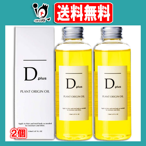 ディープラス プラントオリジンオイル 150mL×2個セット【美粧AKARI】ヘアオイル Dプラス Dplus d plus 髪・顔・身体に使えるオイルの通販はau PAY マーケット ...