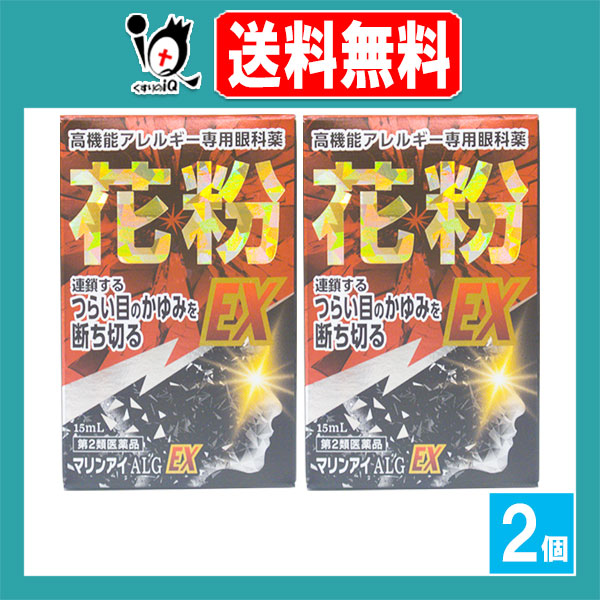 【第2類医薬品】★マリンアイ ALG EX 15mL×2個セット【佐賀製薬】アレルギー専用眼科用薬 連鎖するつらい目のかゆみを断ち切る 目薬 花粉・ハウスダスト等のアレルギーの諸症状に！の通販 ...