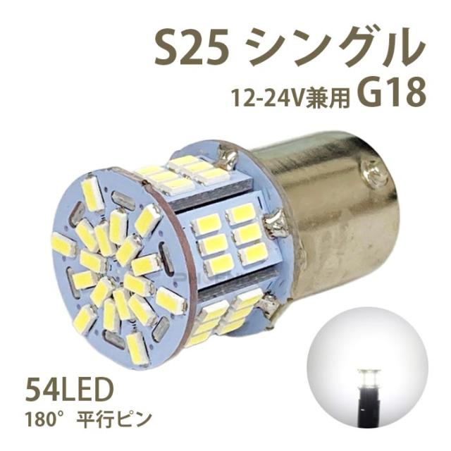 LED バルブ S25 G18 シングル ホワイト 12V 24V 兼用 無極性 54LED 1個 トラック サイドマーカー バックランプ 車 バイク 汎用の通販はau PAY マーケット ...
