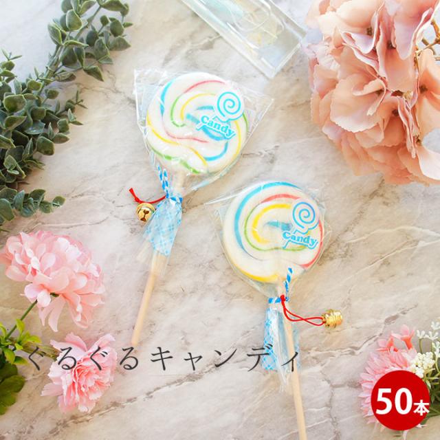 キャンディ ギフト 鈴付キャンディ 50本 棒 sns映え 飴 ギフト あめ　アメ　プレゼント 催事 イベント 子供 小学生 かわいい 動物 祝 ギフト 祭 景品 おまけ 菓子 スイーツ 業務用 お取り寄せ 食べ物 手土産 スイーツ 差し入れ 甘い 常温 お歳暮