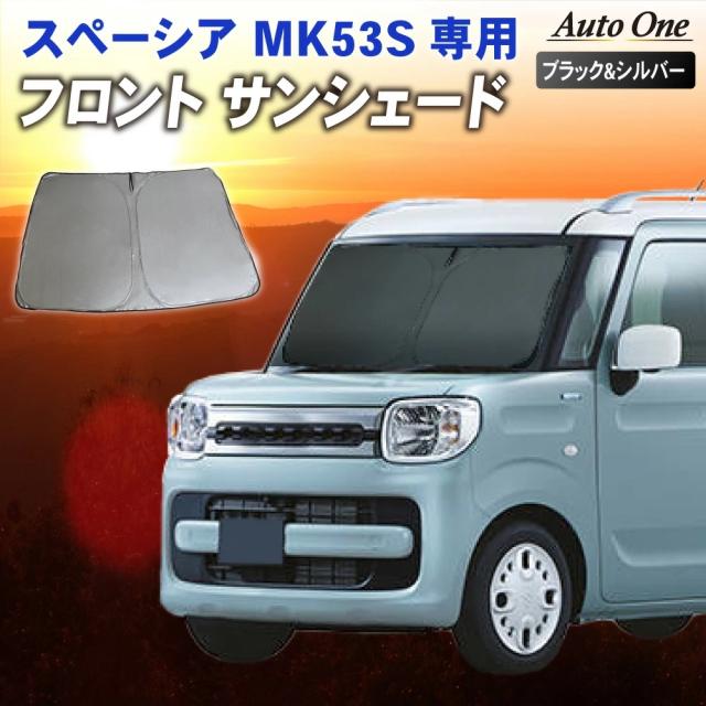 スペーシア スペーシアカスタム スペーシアギア サンシェード カーテン フロント MK53S MK33V 専用 車中泊 UVカット 断熱 紫外線 カット の通販はau PAY マーケット ...