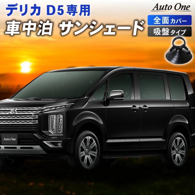 デリカ D5 D:5 サンシェード カーテン フルセット CV1W CV2W CV3W CV4W CV5W 専用 車中泊 UVカット 断熱 紫の通販はau PAY マーケット - PYKES ...
