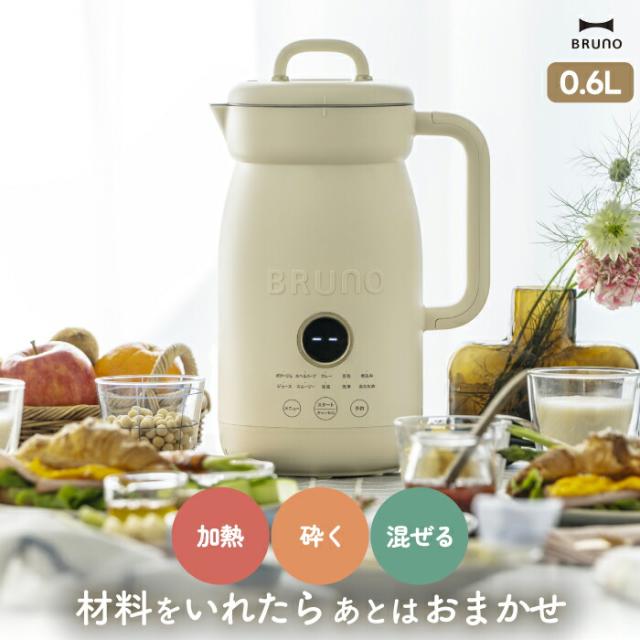 オートクックポット ブレンダー ブルーノ 自動調理ポット 0.6L ミキサー 自動調理メーカー 時短 ラクラク 簡単 豆乳 ペースト ポタージュ スムージー ミネストローネ 食べるスープ カレー 保温 洗浄 介護食 キッチン家電 BRUNO
