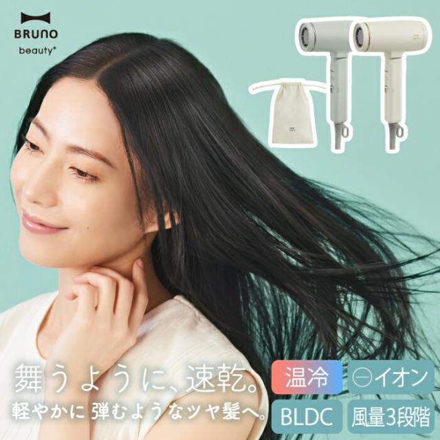 BRUNO beauty ドライヤー 速乾 大風量 マイナスイオン 温冷切替 ブルーノ コンパクトヘアドライヤー 超軽量 3段階風量 折りたたみ式 収納袋付き 幅広口径 しっとり BLDCモーター ツヤ髪 艶髪 簡単 美容家電 おしゃれ プレゼント ギフト 新生活