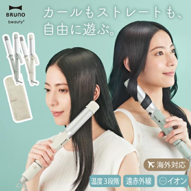 BRUNO 2WAY ヘアアイロン ストレート カール 両用 32mm うるツヤ セラミックコート マイナスイオン コンパクト 軽量 海外対応 耐熱ポーチ付き 遠赤外線 スタイリング 温度3段階 レディース ヘアケア ブルーノ ビューティー 美容家電 プレゼント ギフト 新生活 beauty
