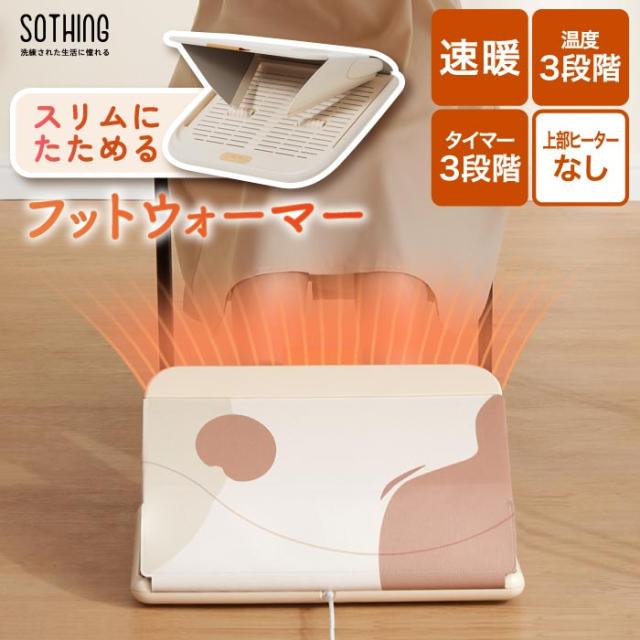 折り畳み 足温器 フットウォーマー 温度3段階 蓋ヒーターなし sothing デスクヒーター デスク下 パーソナル 速暖 事務用 勉強用 ぽかぽか 足ツボ 足元 冷え対策 暖房器具 ヒーター 薄型 省エネ 節電 受験勉強 あったか 静音 冬物家電 おしゃれ  書斎 リビング オフィス