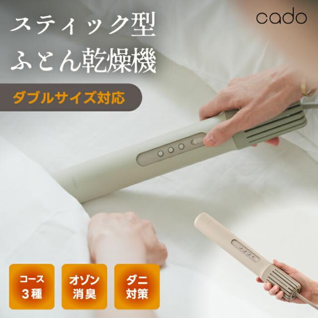 cado カドー ふとん乾燥機 オゾン消臭 静音 コンパクト 布団乾燥 あたため スティック型 湿気・ダニ・花粉対策 梅雨対策 軽量 スリム パワフル送風 靴乾燥対応 デザイン家電 おしゃれ プレゼント ギフト 新生活 【日本正規品】 FOEHN002 フェーン