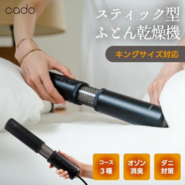 cado カドー ふとん乾燥機 消臭 除菌 オゾン対応 布団乾燥機 スリム 軽量 コンパクト 静音モード おしゃれ ダニ湿気対策 梅雨対策 花粉対策 衣類乾燥 マット不要 キングサイズ対応 スティック型 パワフル 送風 新生活 FOEHN PRO フェーンプロ