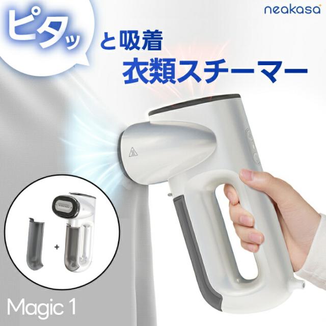 真空吸着式 衣類スチーマー Neakasa Magic 1 ハンガースチーマー スチームアイロン 片手操作 軽量 ハンガーにかけたまま コンパクト 除菌 シワ伸ばし 急速立ち上げ シワ取り 130℃ 高温ミスト 消臭 脱臭 花粉低減 旅行 出張 ハンディスチーマー 家電 新生活