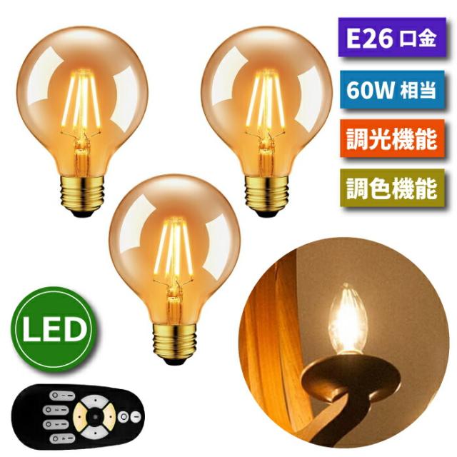 LED電球 3個セット フィラメント電球 E26口金 60W形相当(6W) シャンデリア電球 調光 調色 リモコン付き エジソン電球 ミニ電球 LED照明 レトロ電球 遠隔操作 昼光色 昼白色 ...