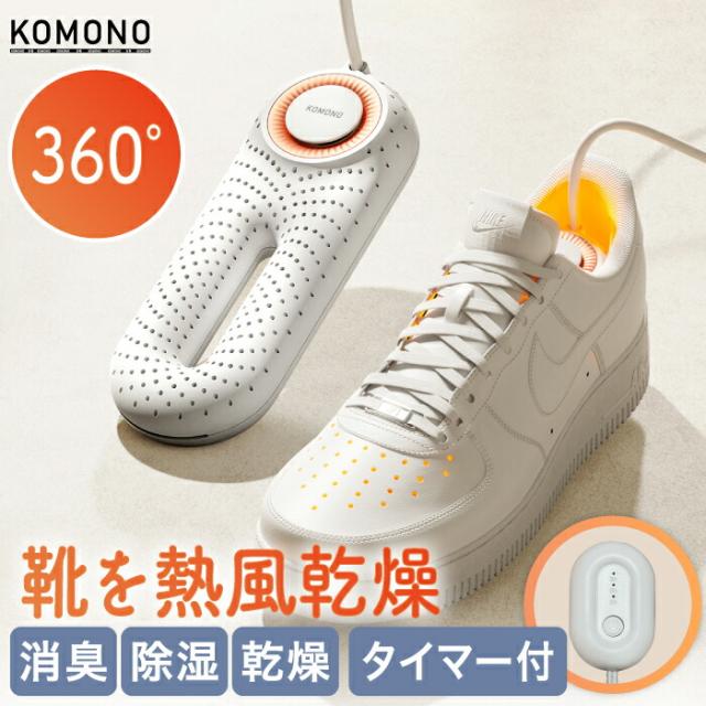 靴乾燥機 タイマー付き くつ乾燥機 ZERO PRO 温風速乾 除湿 消臭 除菌 シューズドライヤー 3段階タイマー 省エネ 軽量 静音 乾かす 脱臭 スニーカー ブーツ 革靴 スキー靴 上履き 仕事靴 梅雨対策 ニオイ防止 持ち運び便利 小型 携帯用 ぽかぽか KOMONO