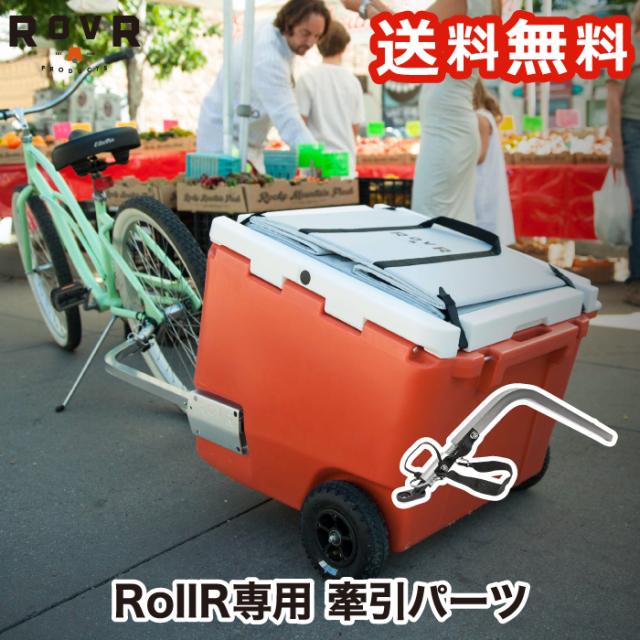 【送料無料】ROVR バイクキット ROVR RollR ローバー プロダクツ 正規品 オプション パーツ 自転車用 部品 釣り アウトドア キャンプ 海 レジャー お花見 登山 運動会 スポーツ バーベキュー シンプル 部活 プール ビーチ ROVR PRODUCTS BikR Kit