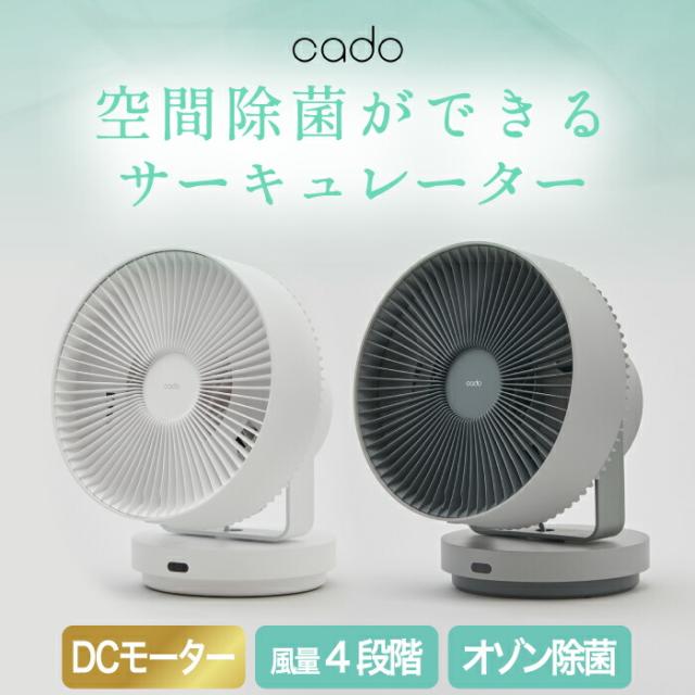 サーキュレーター 扇風機 cado カドー 除菌 STREAM 1800 オゾン 左右自動首振 上下角度調節 32畳 リモコン付き 消臭 大風量 パワフル 部屋干し 衣類の消臭乾燥 空気の循環 時短 コンパクト ハイブリッドファン 家電 お手入れ簡単 おしゃれ かわいい 新生活
