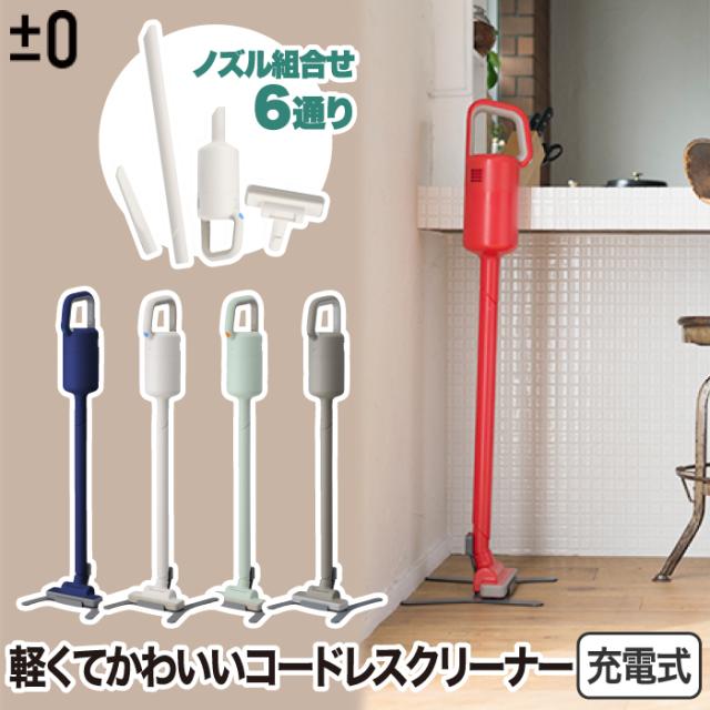 【ポイント10倍 送料無料】±0 コードレスクリーナー 掃除機 スティック型 軽量 約1.3kg 充電式 フィルター ブラシ付 小型 スタンド付 クリーナー ハンディ掃除機 ハンディ コードレス シンプル 家電 軽い おしゃれ家電 人気 Y010 デザイン プラマイゼロ ギフト