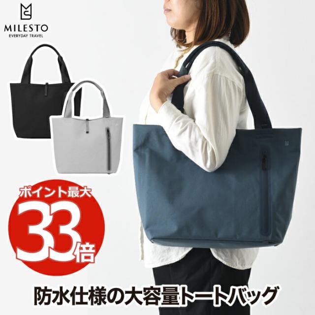 トートバッグ レディース MILESTO ミレスト 大容量 トート 手提げ 肩掛け LIKID リキッド 13インチノートPC 収納 防水 防滴 撥水 耐水 バッグ 整理 カバン スポーツ ジム メンズ 大人 おしゃれ 旅行 ビジネス 通勤 かわいい シンプル カジュアル プレゼント