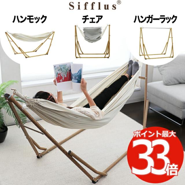 Sifflus シフラス 3WAY 自立式 ポータブル ハンモック 1人用 耐荷重100kg 収納袋付き 木目調 チェア ハンガーラック 物干し 部屋干し 折りたたみ式 簡易組立 シンプル コンパクト 簡単アウトドア キャンプ おうち時間 北欧 おしゃれ 室内 屋外 ベランダ ベランピング