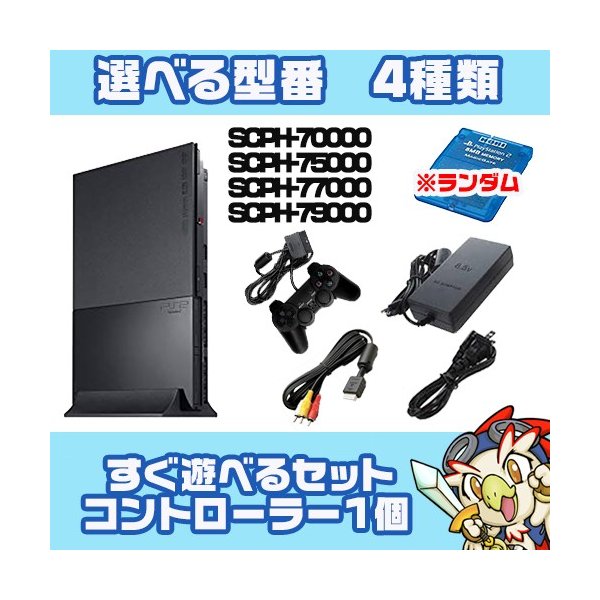 PS2 本体 純正コントローラー 1個 すぐ遊べるセット 選べる型番 SCPH-70000〜79000CB 互換メモリーカード付 プレステ2 ...
