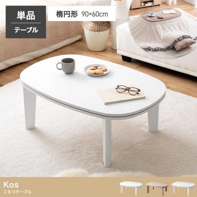 こたつ コタツ おしゃれ 楕円 木製 コンパクト 一人暮らし こたつテーブル 楕円形 天板 90cm×60cm