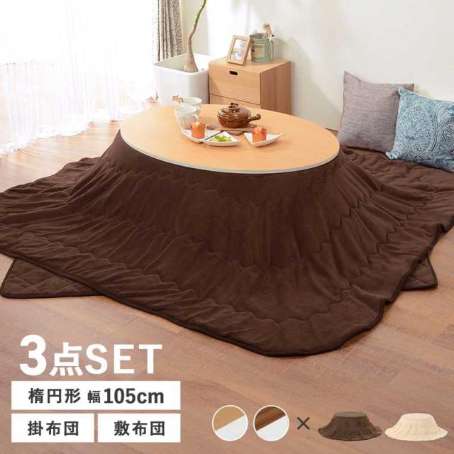 こたつ3点 こたつテーブル こたつ掛け布団 こたつ布団 掛敷３点セット　アベルSE105ユイ