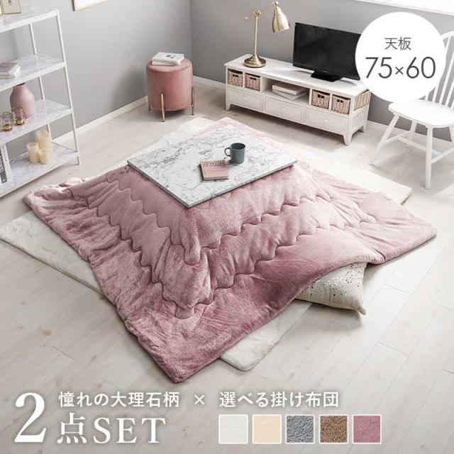 こたつ 布団付き こたつテーブル 掛け布団セット 一人暮らし コンパクト 冬物 あったか ぽかぽか おしゃれ ホワイト 大理石柄 こたつ＋うす掛け布団 ２点セット アルラMメレンゲ