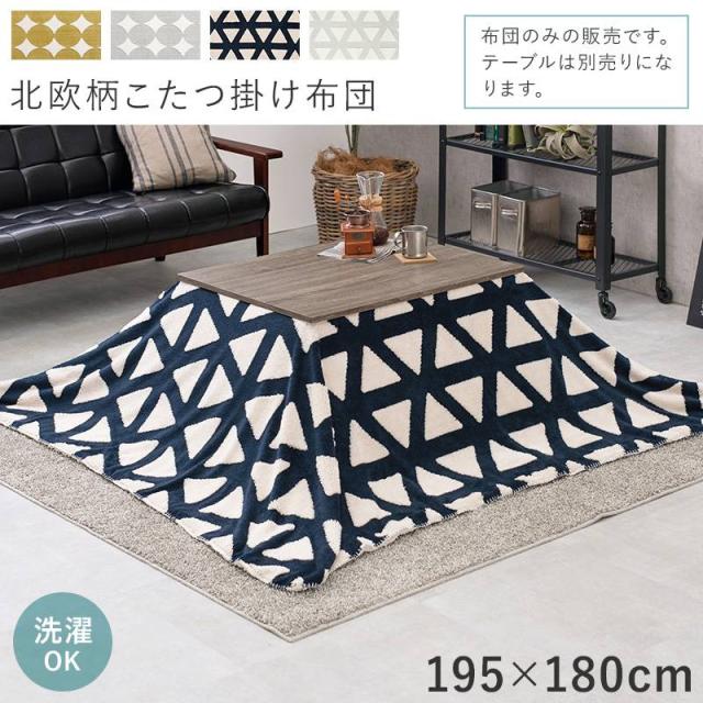 北欧柄こたつ掛布団　洗濯可能　こたつ布団　うす掛けこたつ布団　長方形　195×180cm　スノウ7560