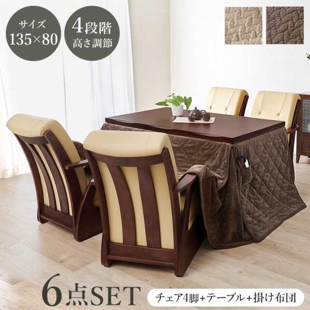 ダイニングコタツ６点セット　山城135ポカ6S