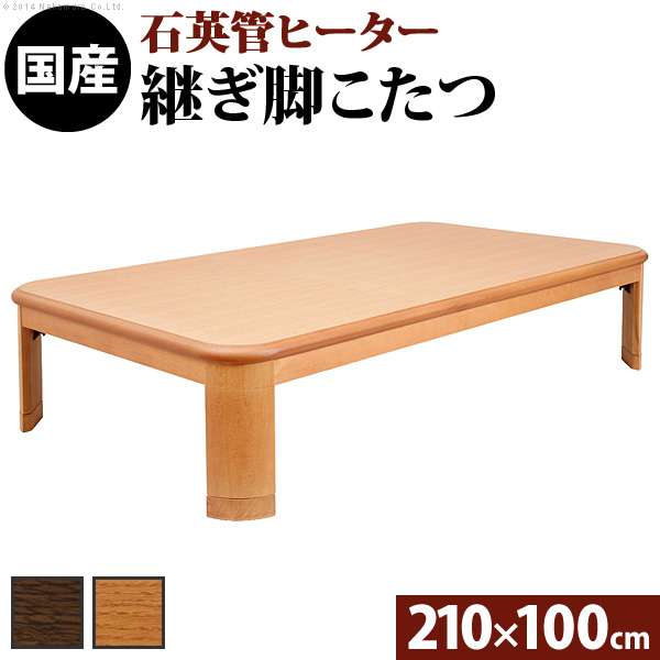 こたつ 長方形 大判サイズ 楢ラウンド折れ脚こたつ-フラットリラ 210x100cm フラットヒーター 折脚 継ぎ脚 角が丸い テーブル 天然木 日本製 リモート 在宅