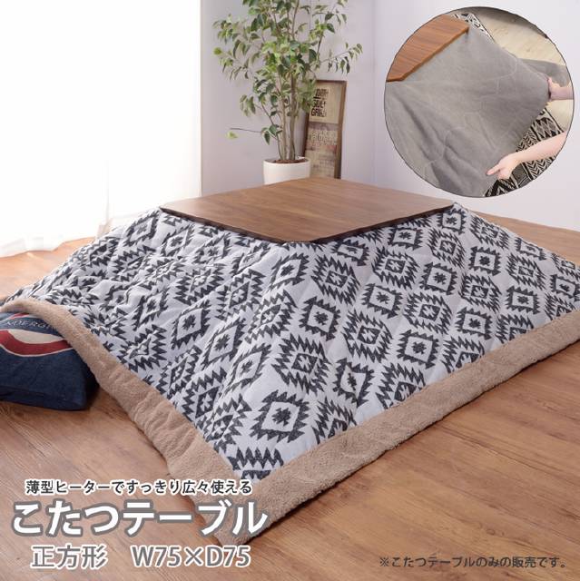 こたつ コタツ コタツテーブル こたつテーブル 正方形 75×75cm 天然木