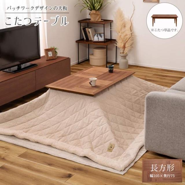 パッチワークデザイン こたつテーブル 長方形 テーブル 幅100×奥行60cm
