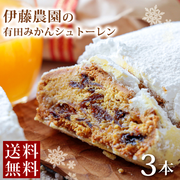 ギフト シュトーレン ギフト 3本セット クリスマスケーキ 送料無料 メッセージカード可能 ドライフルーツ みかん 不知火 クリスマス 限定 数量限定 送料込 ドイツ 伝統 定番 洋菓子 贈り物 あす楽