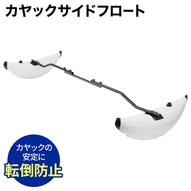 アウトリガー カヤック サイドフロート 幅調節可能 215cm 〜 250cm カヌー ゴムボート 沖釣り シーカヤック ボート ミニボート パドリング 引き波 転倒抑制 安定 安心安全 揺れ防止 初心者 フロート サップ 左右セット 転覆防止 安定 持ち運び可能 軽量