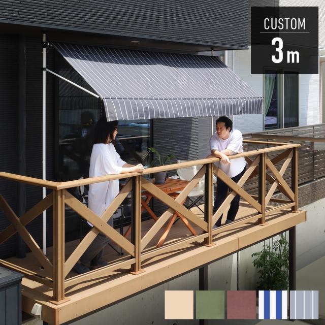 UVカット率95％以上 フラット目隠し対応 日よけ シェード 3m 高さ 角度 調節 撥水 紫外線 UVカット オーニング スクリーン UPF50+ つっぱり 日除け