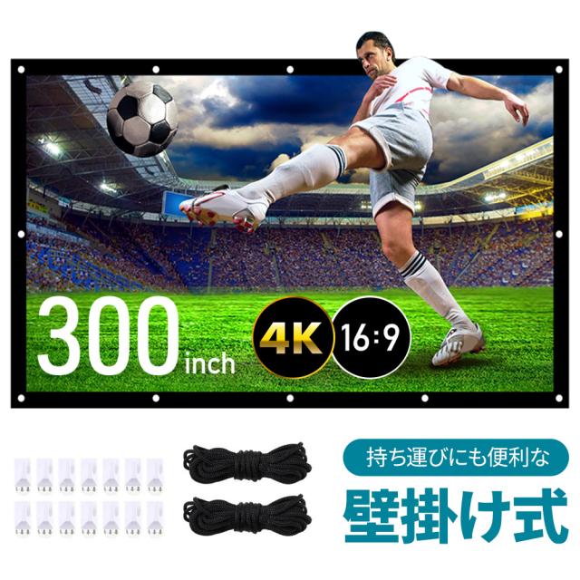 プロジェクタースクリーン 300インチ 壁掛け 軽量 プロジェクション 16：9 4K対応 携帯式 ワイドスクリーン 大画面 持ち運び可能 映画スクリーン イベント用 屋外屋内用 投影用 会議 教室 学校 一人暮らし 洗濯可能 折り畳み式 コンパクト収納 送料無料