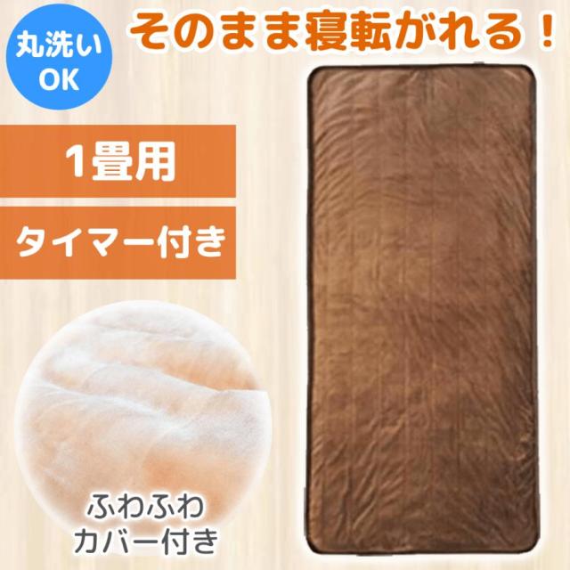 MORITA モリタ ホットゴロ寝マット MM-17CTR 170cm × 80cm 本体 カバー ホットカーペット ホットマット 電気マット