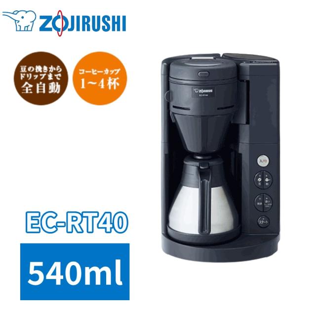 コーヒーメーカー 象印 EC-RT40 全自動 4杯分 1〜4杯 540mL おしゃれ ドリップ ステンレスサーバー 簡単手入れ 挽き目調節 粗挽き 中細挽き マイコン制御 蒸らし コーヒー豆 ...