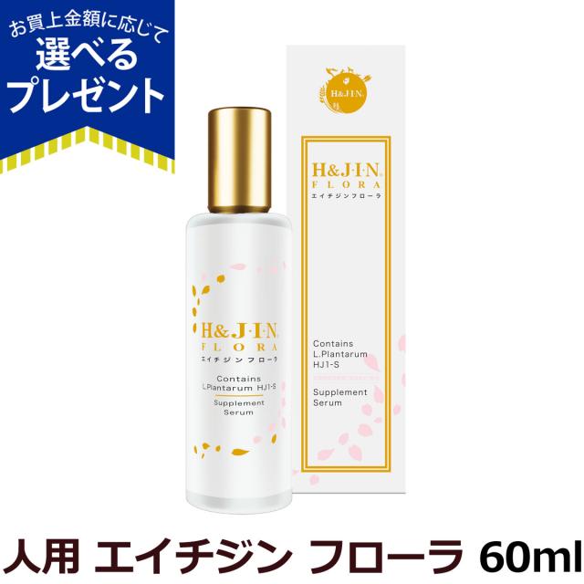 【沖縄以外送料無料】乳酸菌H&JIN エイチジン フローラ（人用） 60ml 美容液 うるおい 保湿 乾燥 美肌