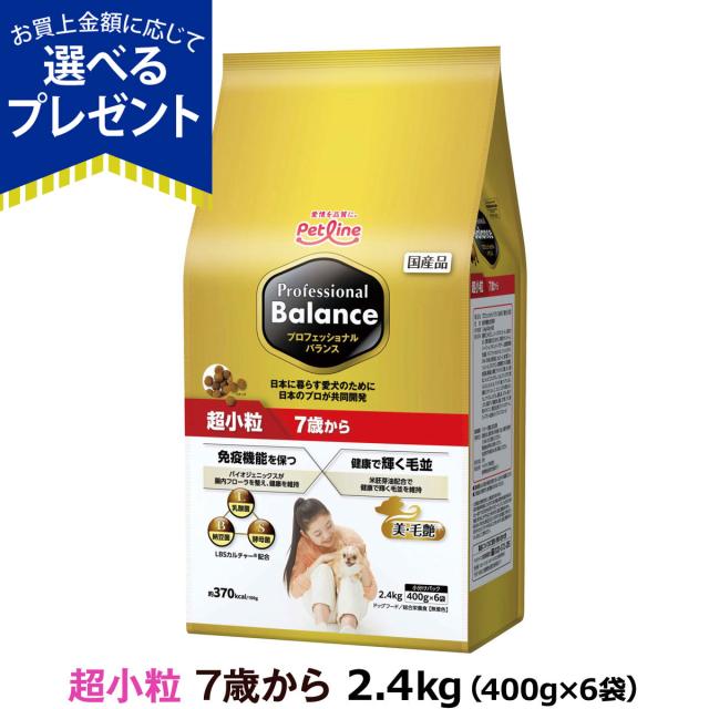 【店内全品送料無料】 プロフェッショナルバランス 超小粒 7歳から2.4kg（400g×6） ドッグフード 高齢 シニアの通販はau PAY マーケット - ドッグパラダイスぷらすニャン ...
