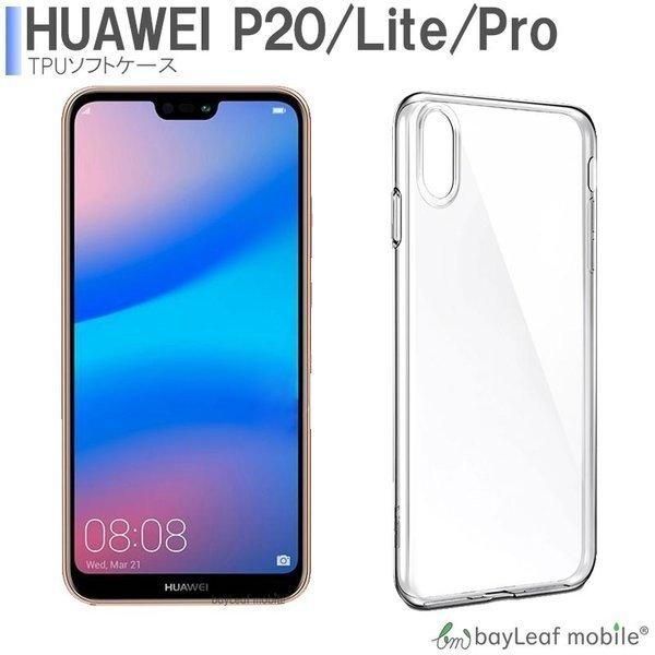 Huawei P20 P20 Pro P20 lite ケース カバー ファーウェイ クリア 衝撃吸収 透明 シリコン ソフトケース TPU 耐衝撃 保護の通販はau PAY マーケット ...