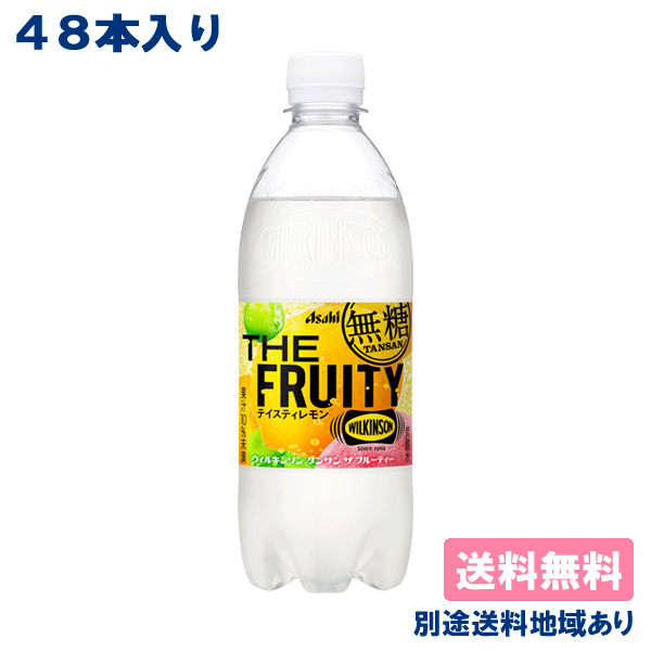 【アサヒ】ウィルキンソン 炭酸 ザ フルーティー PET 490ml x 48本 ( 24本入 x 2ケース )【送料無料】【別途送料地域あり】 炭酸飲料 無糖炭酸水の通販はau PAY ...