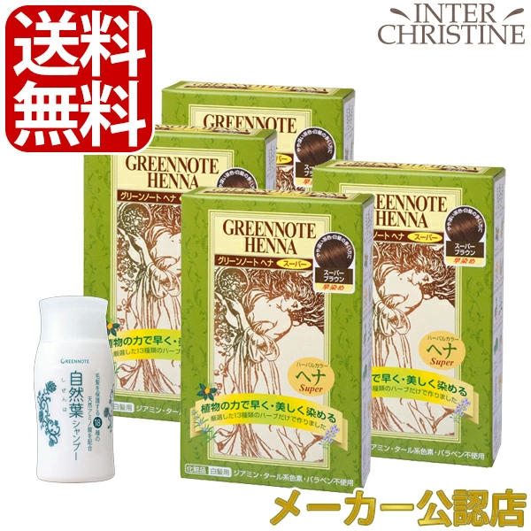 【自然葉シャンプー30ml付】【セット】【手袋入】グリーンノートヘナ　スーパーブラウン　100g×4箱セット