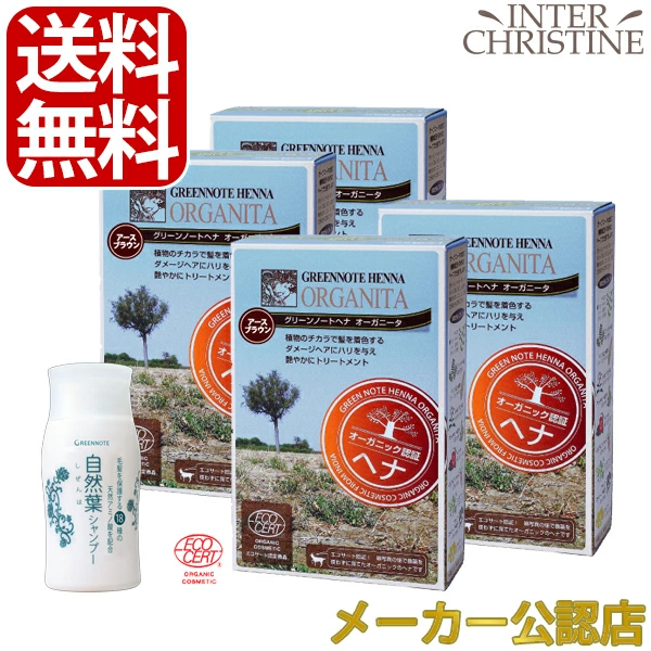 【自然葉シャンプー30ml付】【セット】【手袋入】グリーンノートヘナ　オーガニータ　アースブラウン　100g×4箱セット