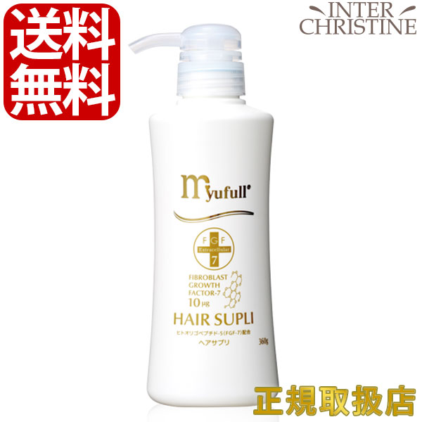 ミューフル　FGF-7ヘアサプリ　（トリートメント）